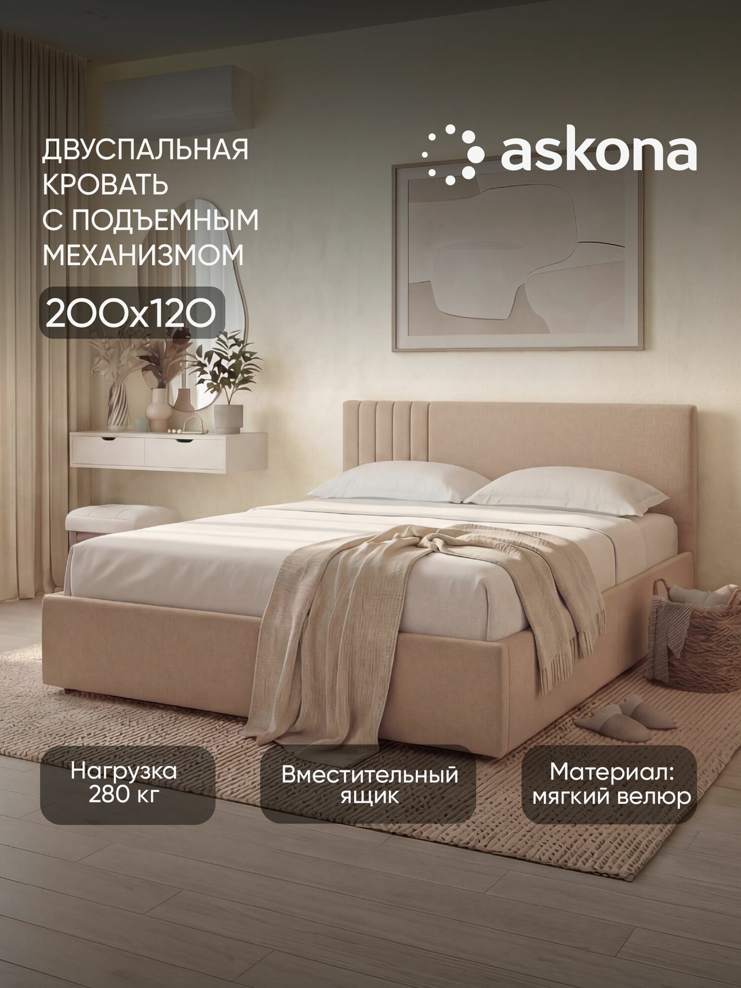 Кровать с подъемным механизмом Askona (Аскона)  Dream (Дрим) Тк. Velutto 05 120х200