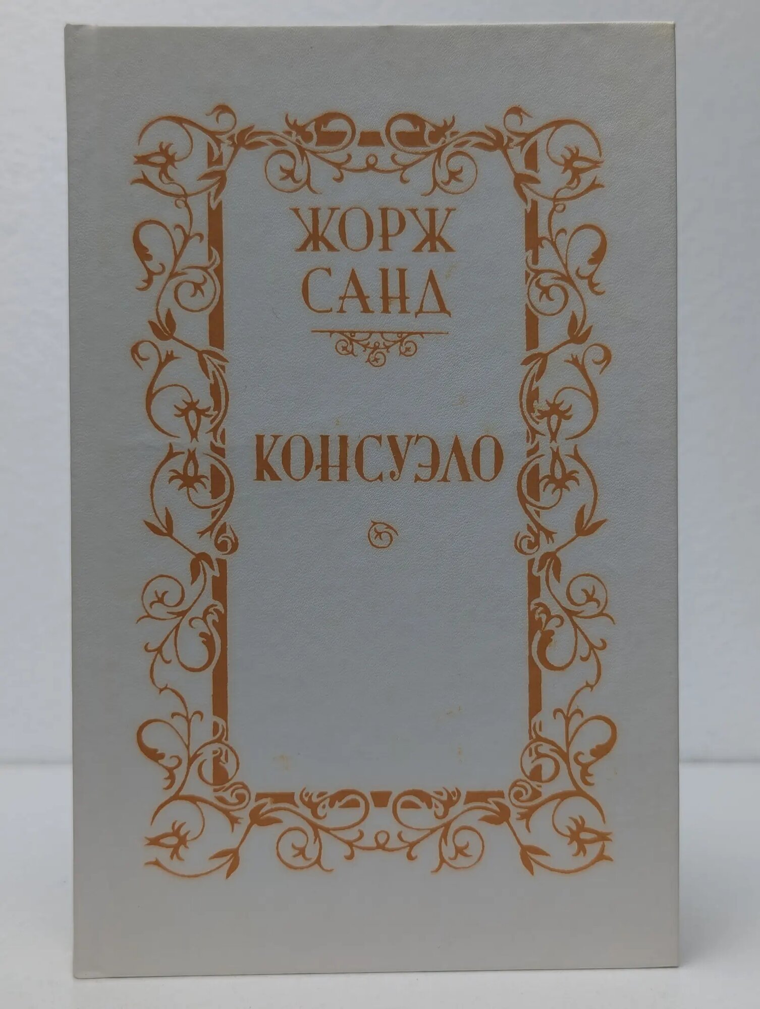 Консуэло. В 2 томах. Том 2 Санд Жорж 1989