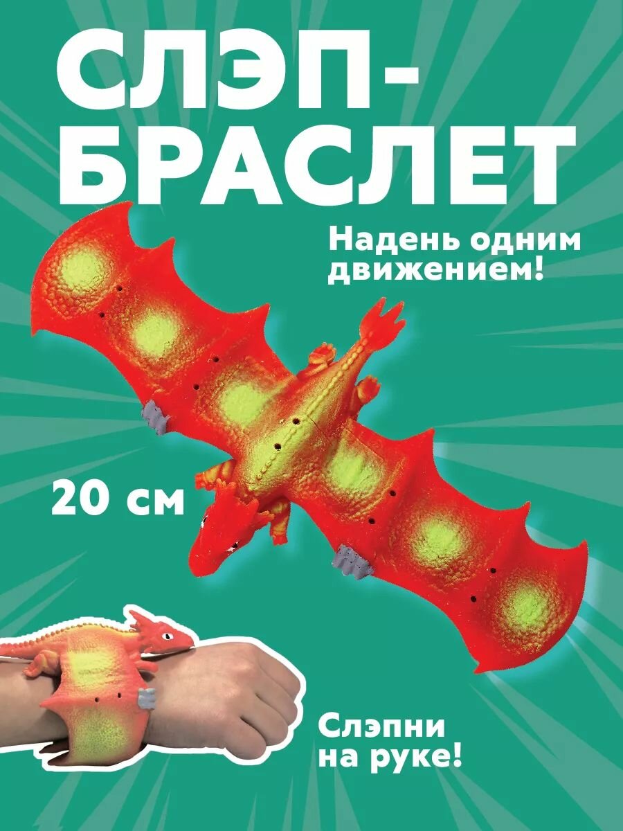 Антистресс браслет на руку, дракон Funky Toys 23 см / Слэп браслет детский