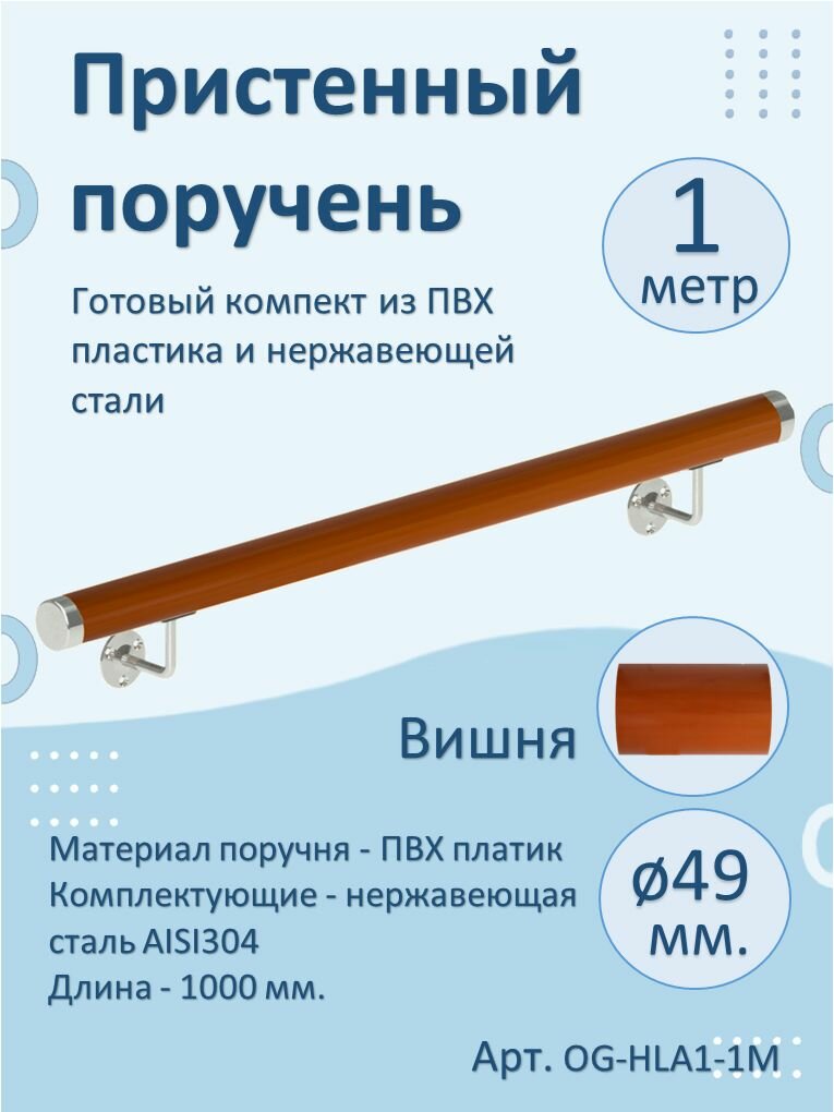 Поручень пристенный натеко, готовый комплект, 1000 мм, Вишня, ПВХ под дерево
