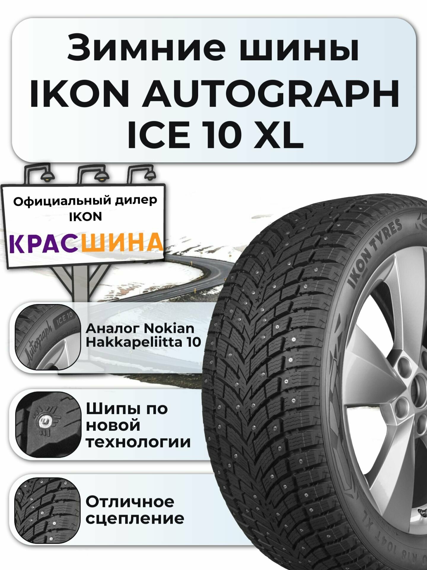 Автошина Ikon Autograph Ice 10 SUV ш 113T XL 265 / 55 / 19