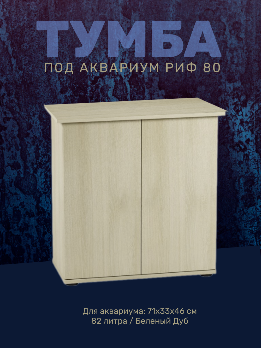 Тумба под аквариум Biodesign РИФ 80 (беленый дуб) 71*33*73 см
