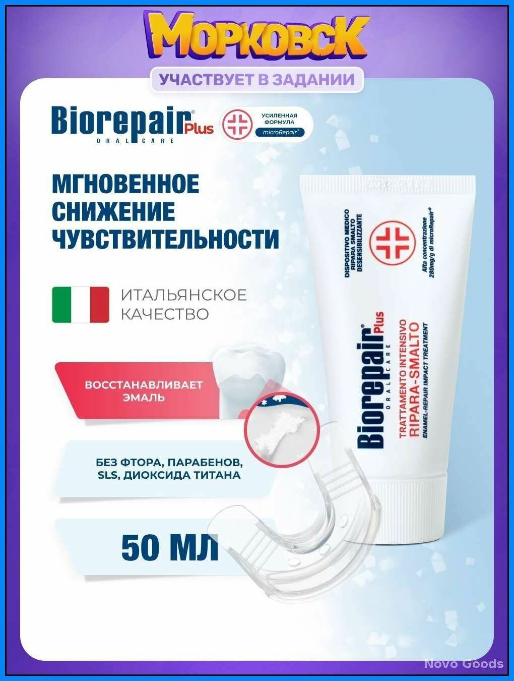 Инновационный гель Biorepair Desensitizing для премиум ухода за эмалью с индивидуальной капой