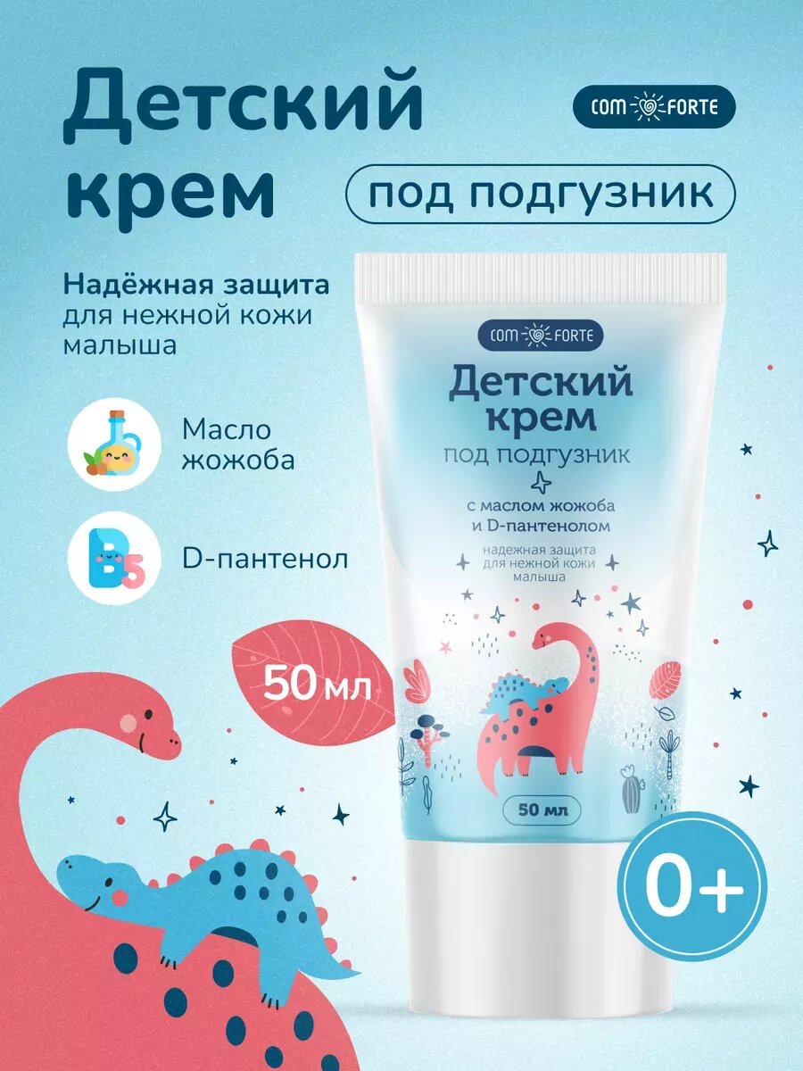 Детский крем под подгузник с маслом жожоба 50 мл