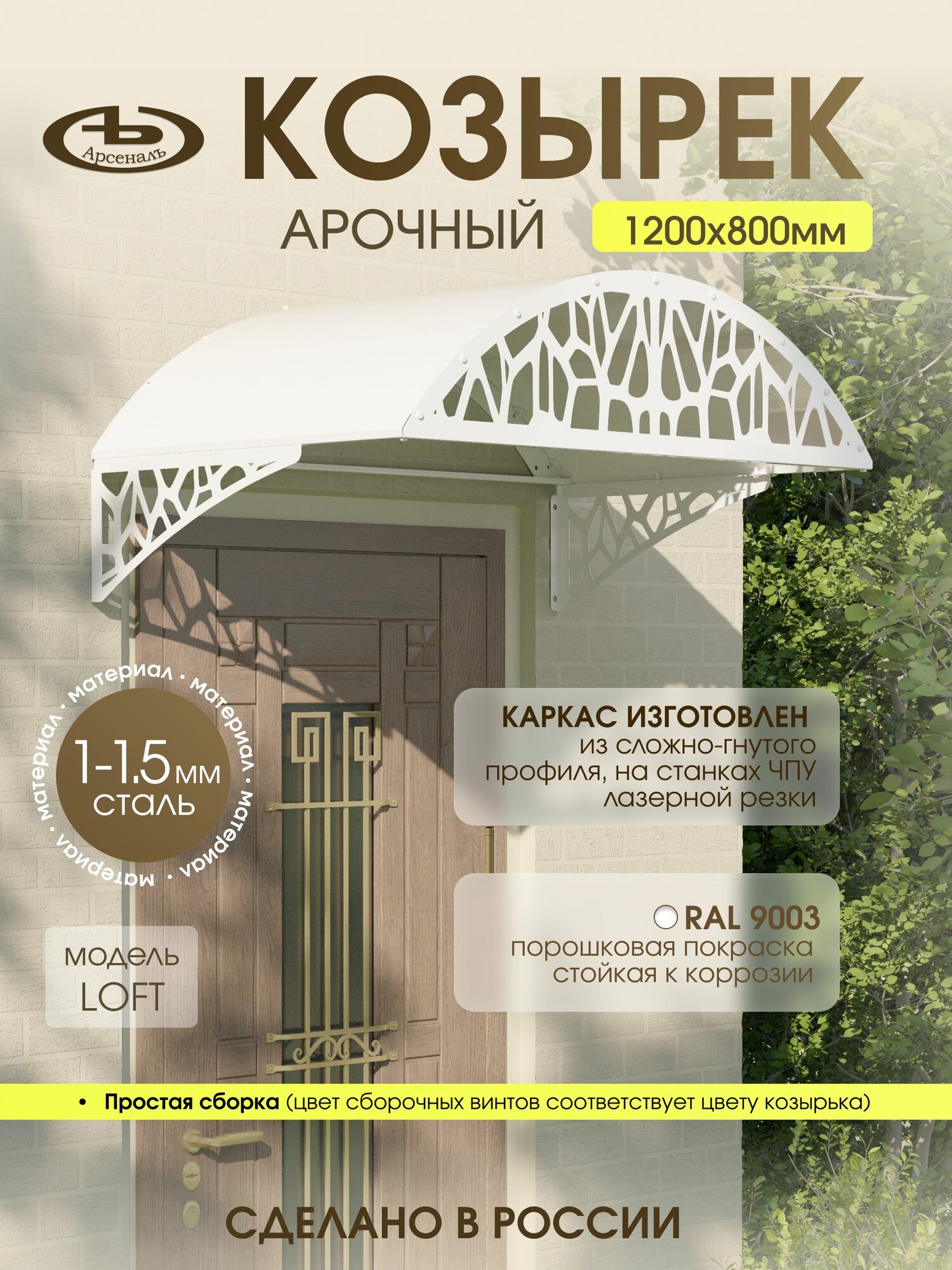 Козырек над входом АрсеналЪ Avant LOFT, арочный, сталь 1.5 мм, 1200×565 мм, белый