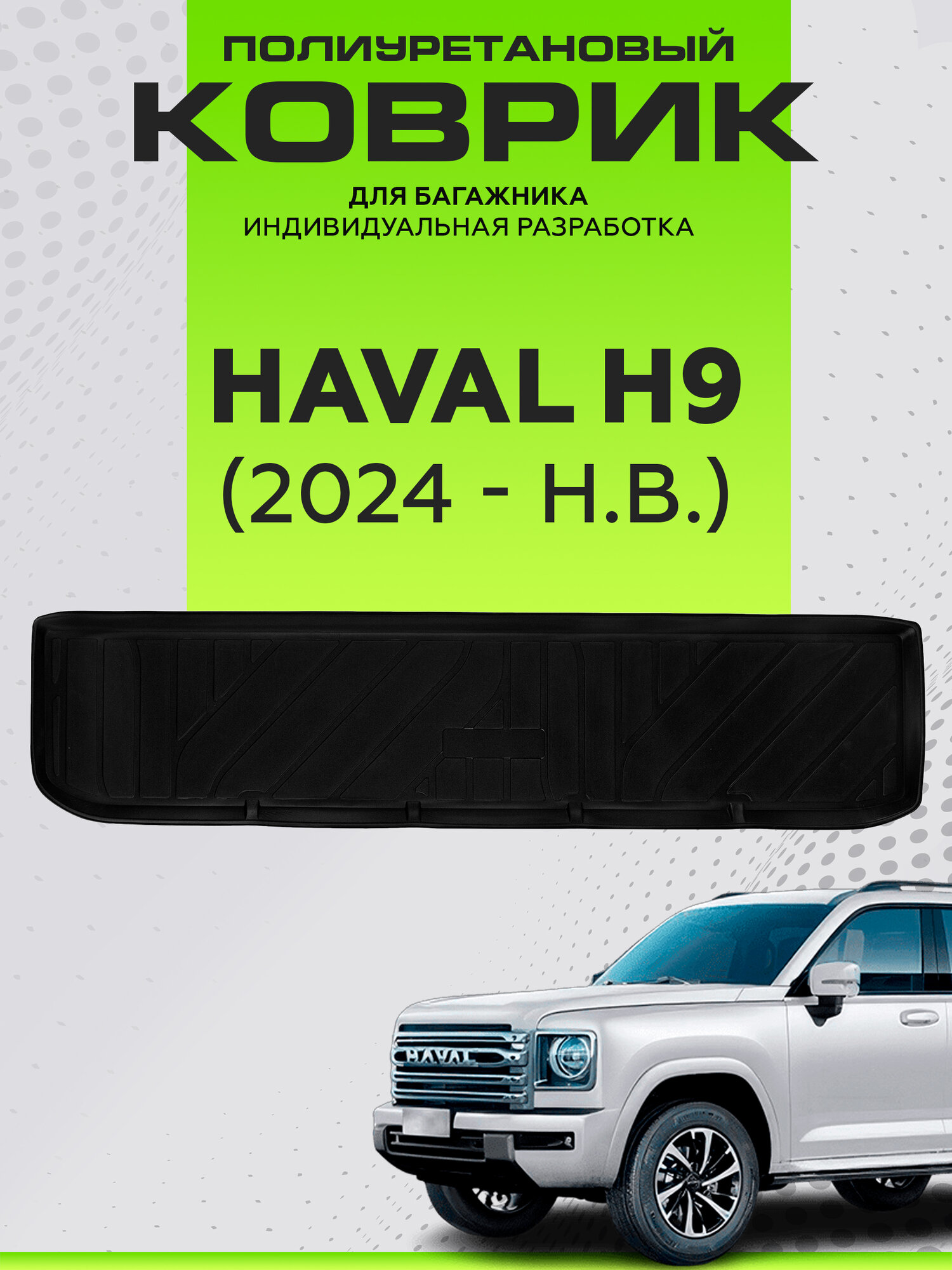 Коврик в багажник для Haval H9 II поколения 2024-н. в, полиуретан
