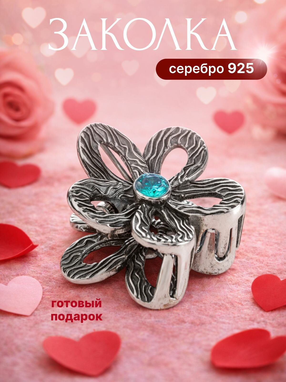 Заколка для волос TOP CRYSTAL, серебро, 925 проба, оксидирование, фианит