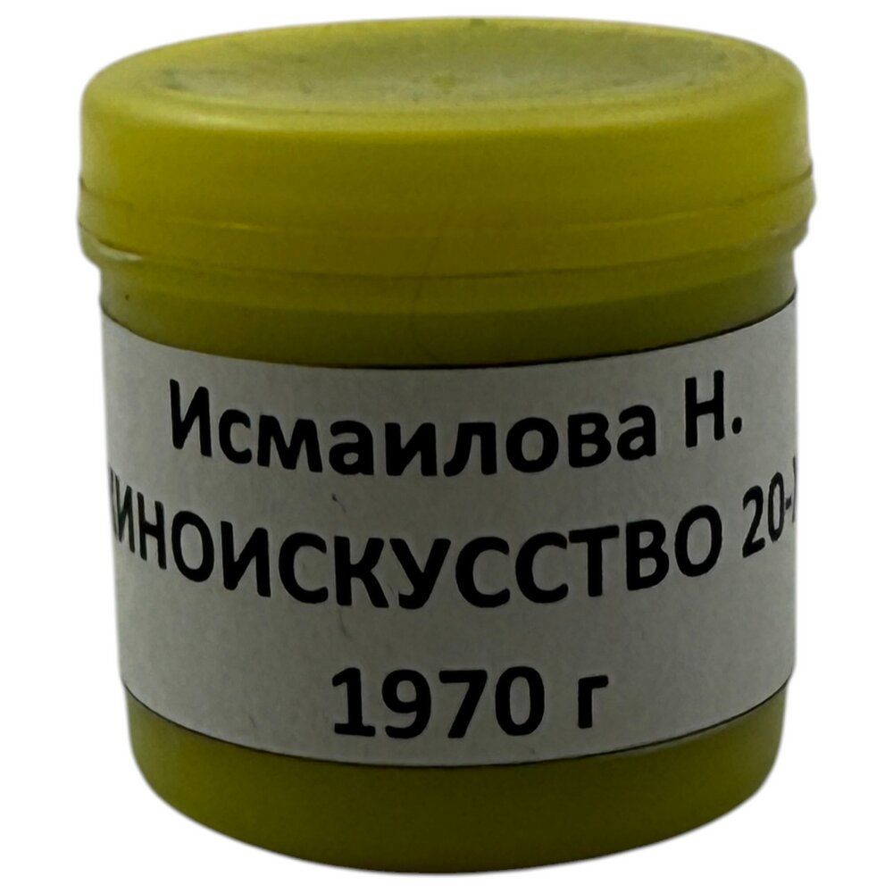 Диафильм "Советское киноискусство 20-х годов", Исмаилова Н, черно-белый, 1970 г, Москва, СССР