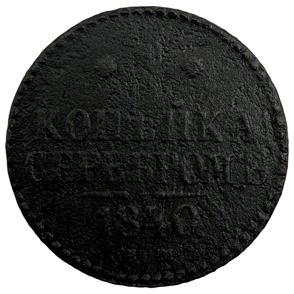 Российская империя 1 копейка 1840 г. (ЕМ) (Лот №7)