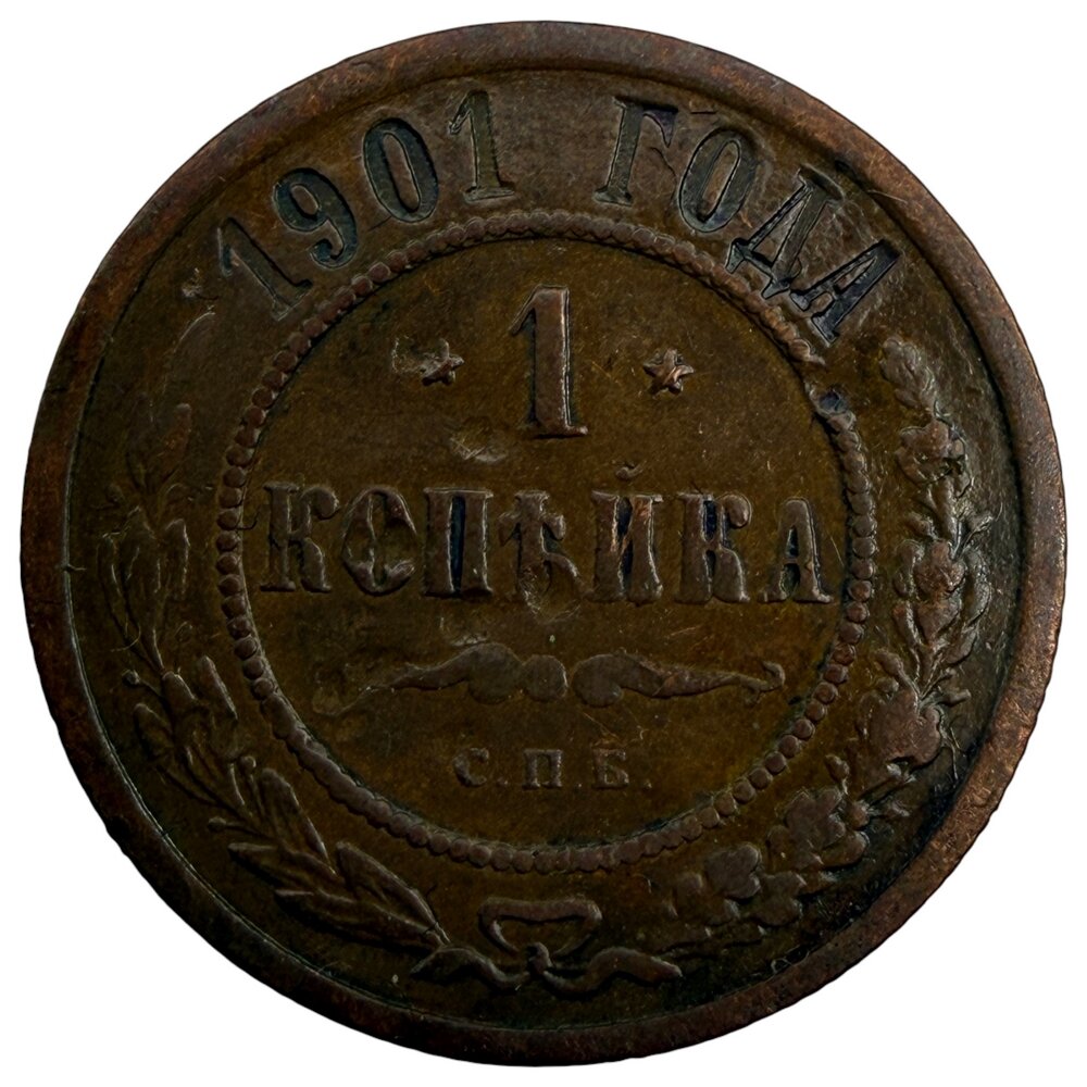 Российская империя 1 копейка 1901 г. (СПБ) (Лот №10)
