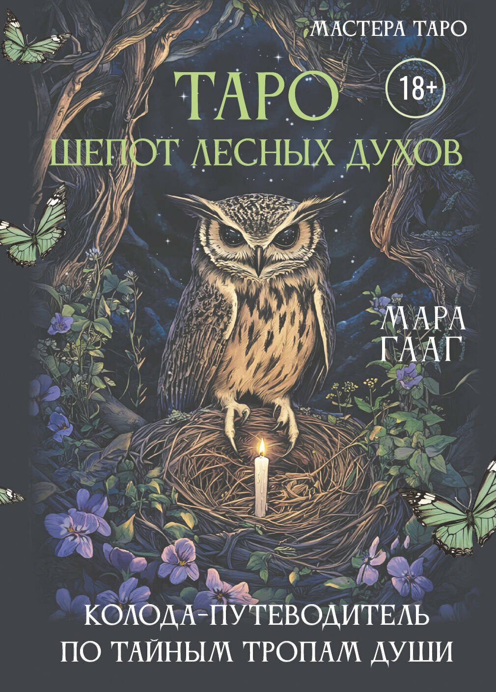 Книга: "Таро шепот лесных духов. Колода путеводитель по тайным тропам души" от Гааг М, русский язык, Карты Таро. Гадание на картах