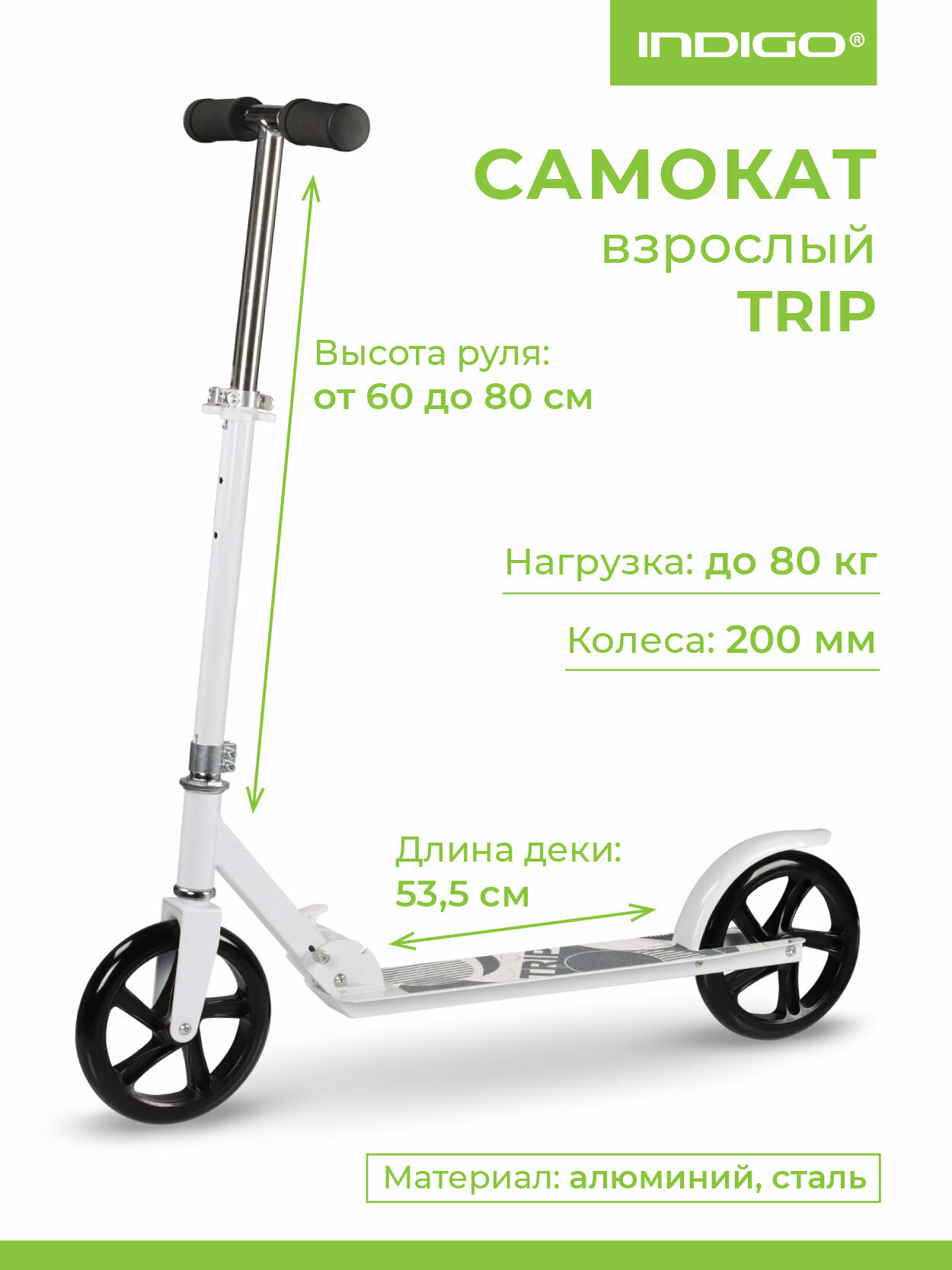 Самокат взрослый INDIGO TRIP, городской, складной, IN253, белый