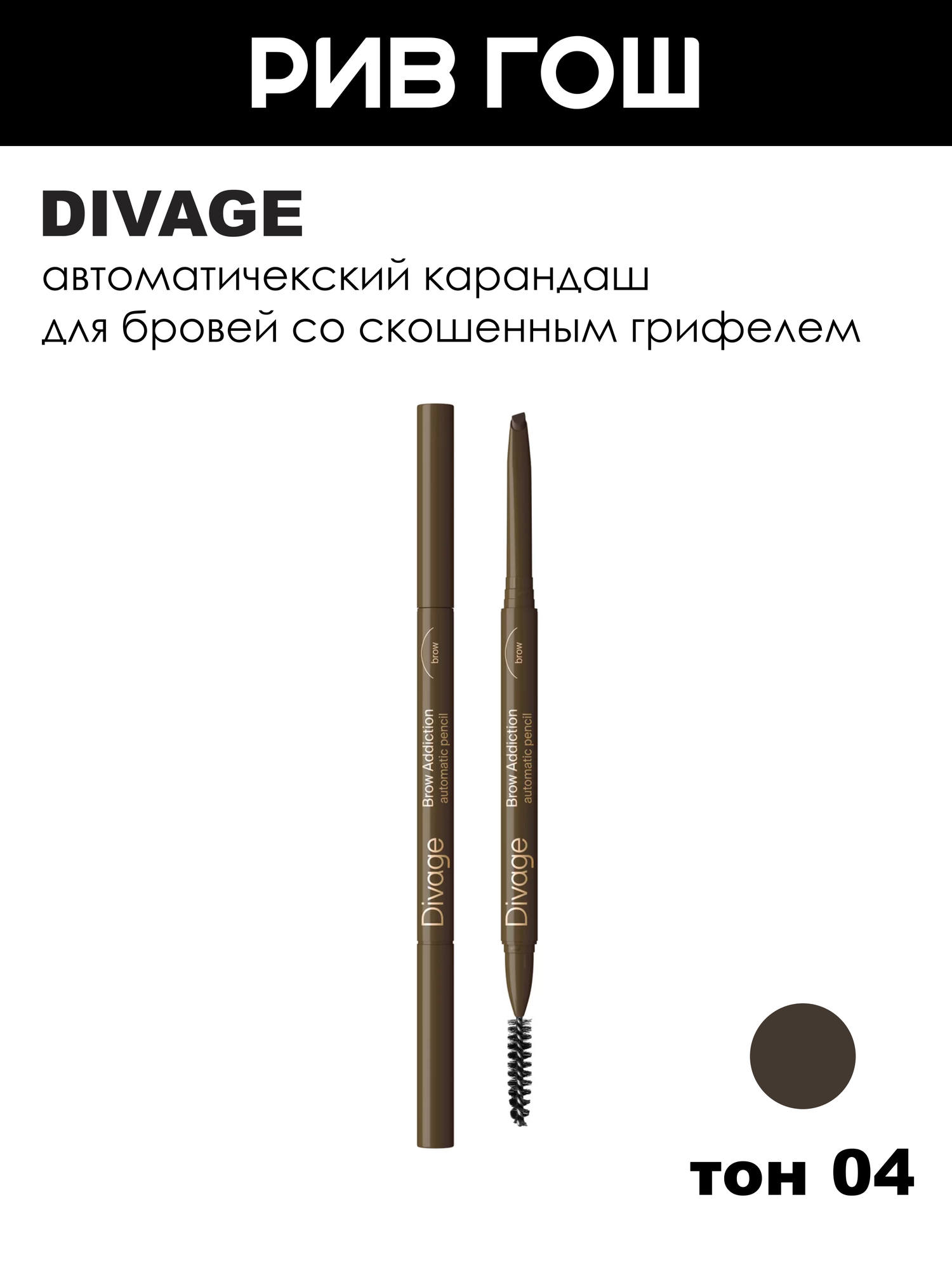 DIVAGE Карандаш для бровей Brow Addiction, 24 г, 04 Темно-коричневый