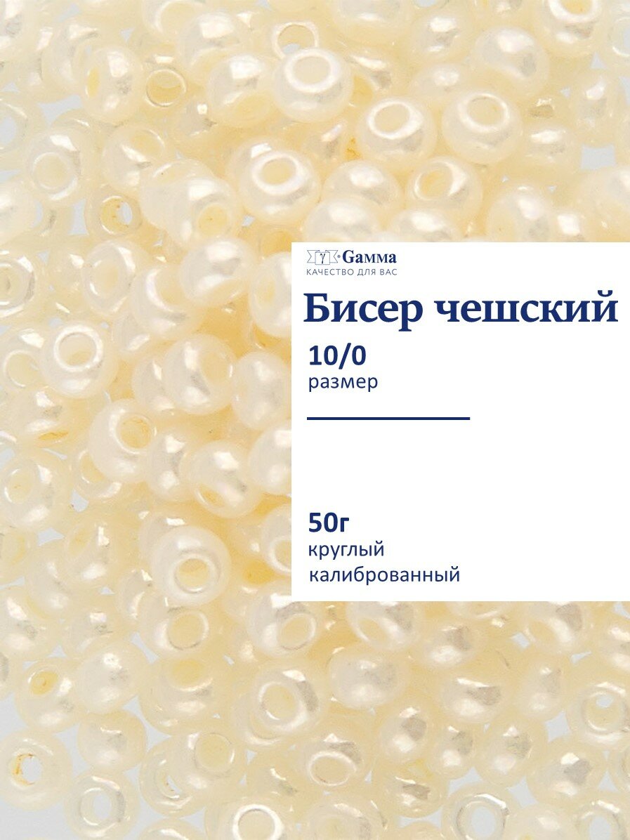 Бисер чешский 10/0 50г Gamma круглый D142 кремовый (47113)
