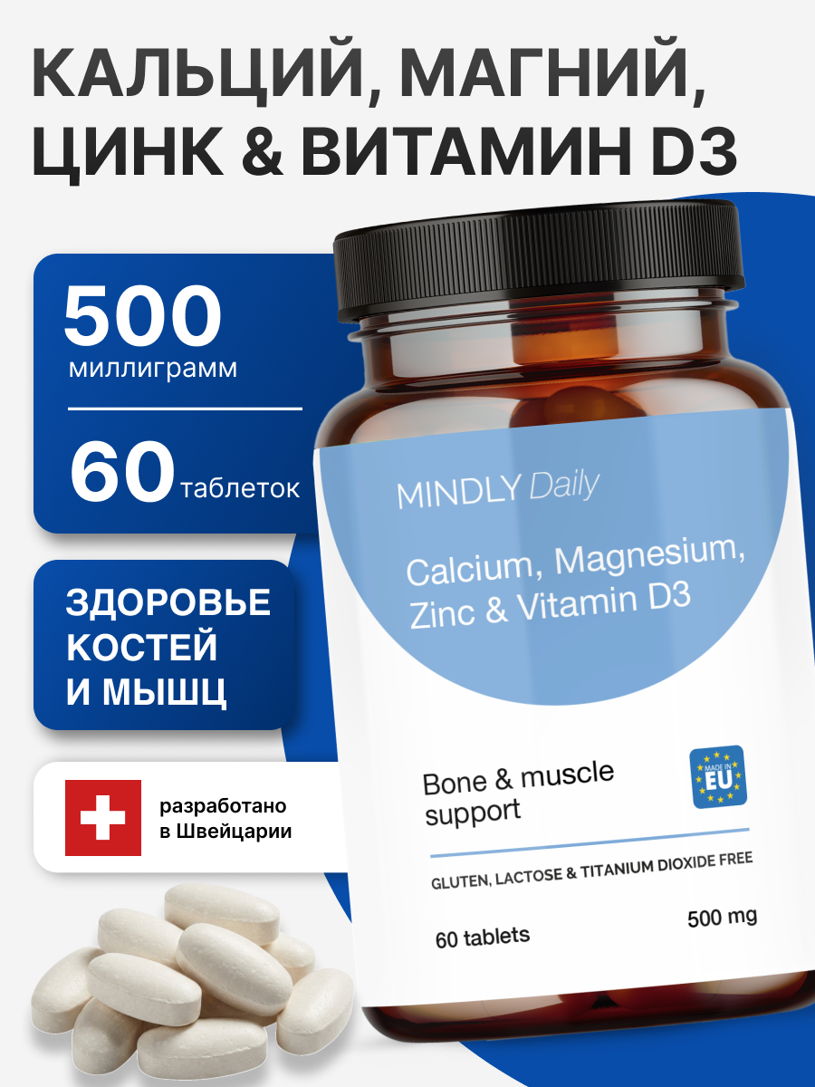 Кальций, магний, цинк и витамин D3 MINDLY — для крепких костей, нервной системы и иммунитета, 60 таблеток