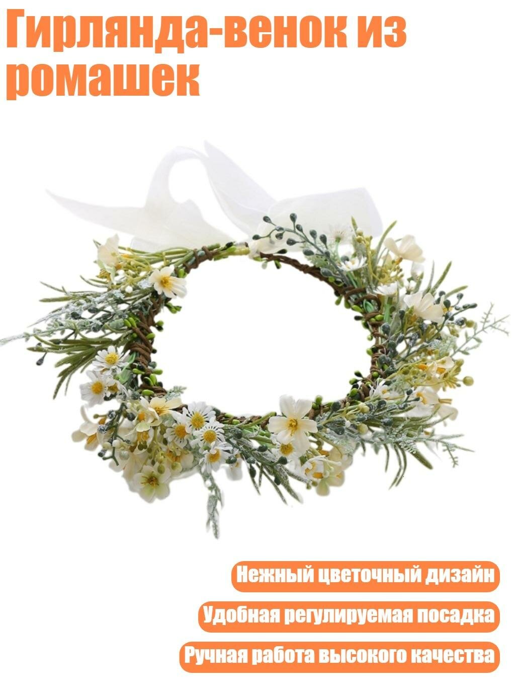 Гирлянда-венок из ромашек, Бежевый А