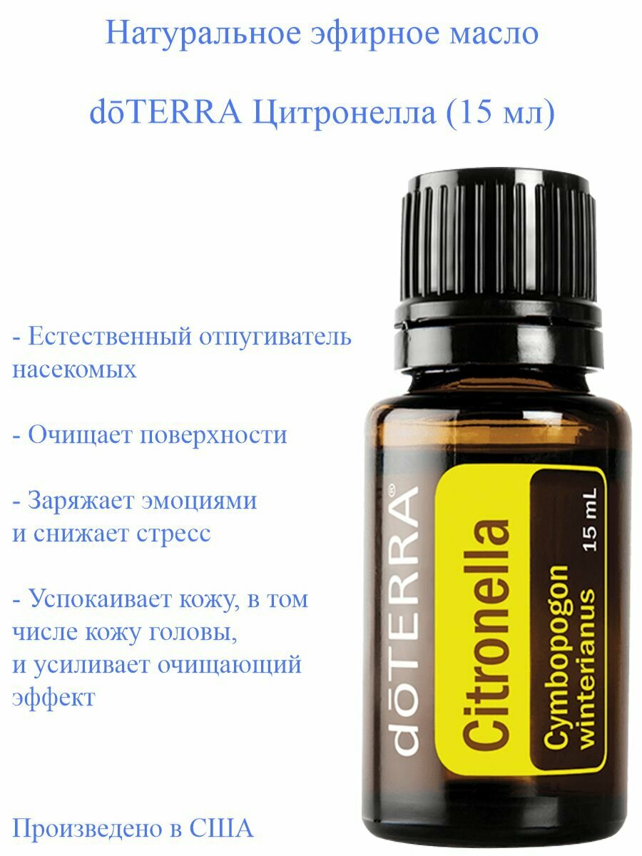 Эфирное масло doTERRA Цитронелла дотерра, 15 мл