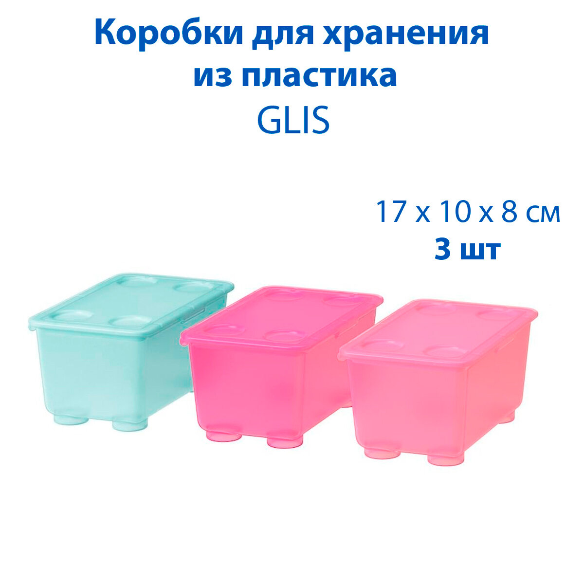 Коробка для хранения IKEA - GLIS (глис), из пластика, с крышкой, 3 шт.