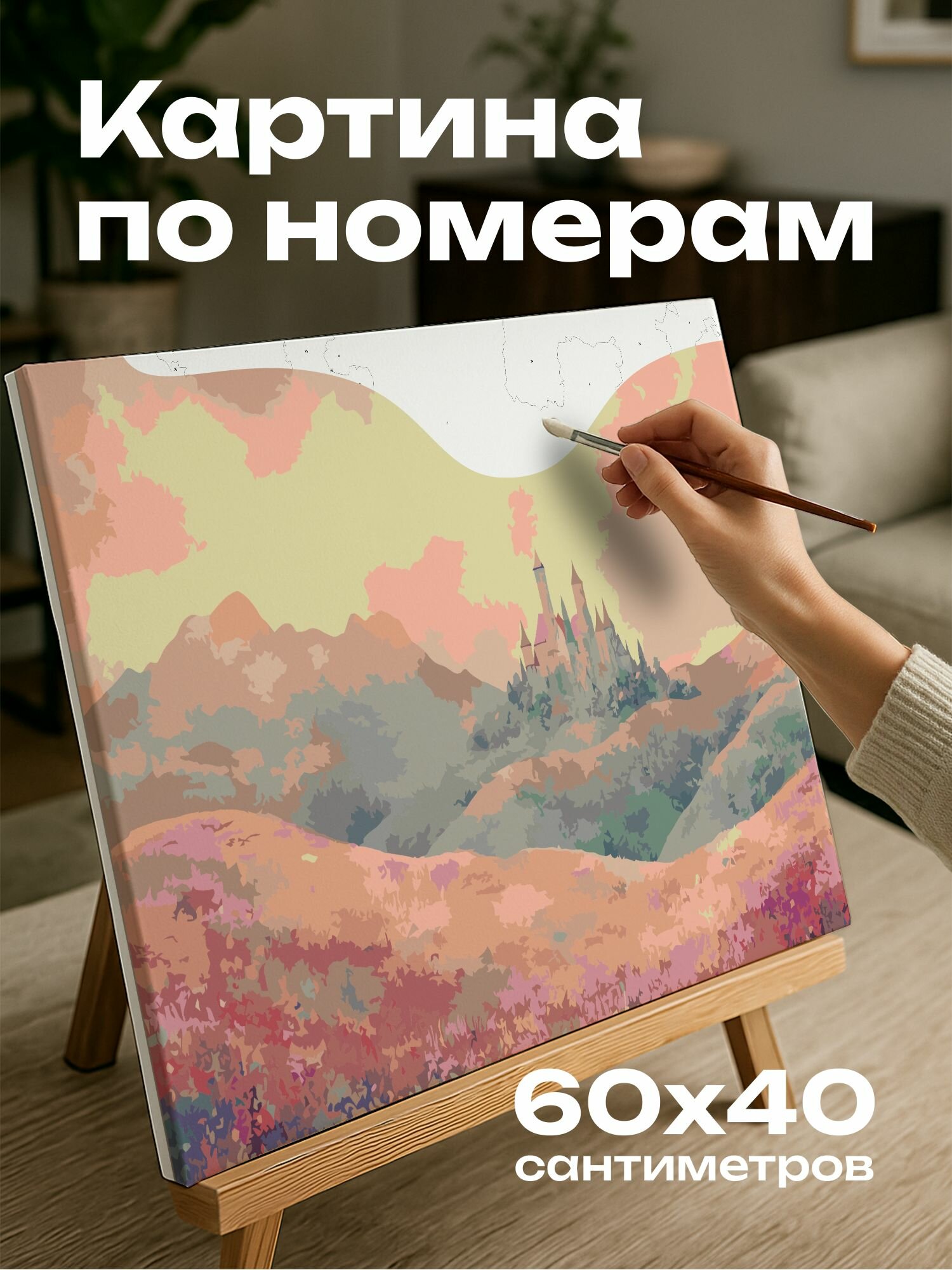 Картина по номерам 60x40 см, замок, сказочный, холмы, луга, пастельные тона, мечтательное освещение, цифровая картина
