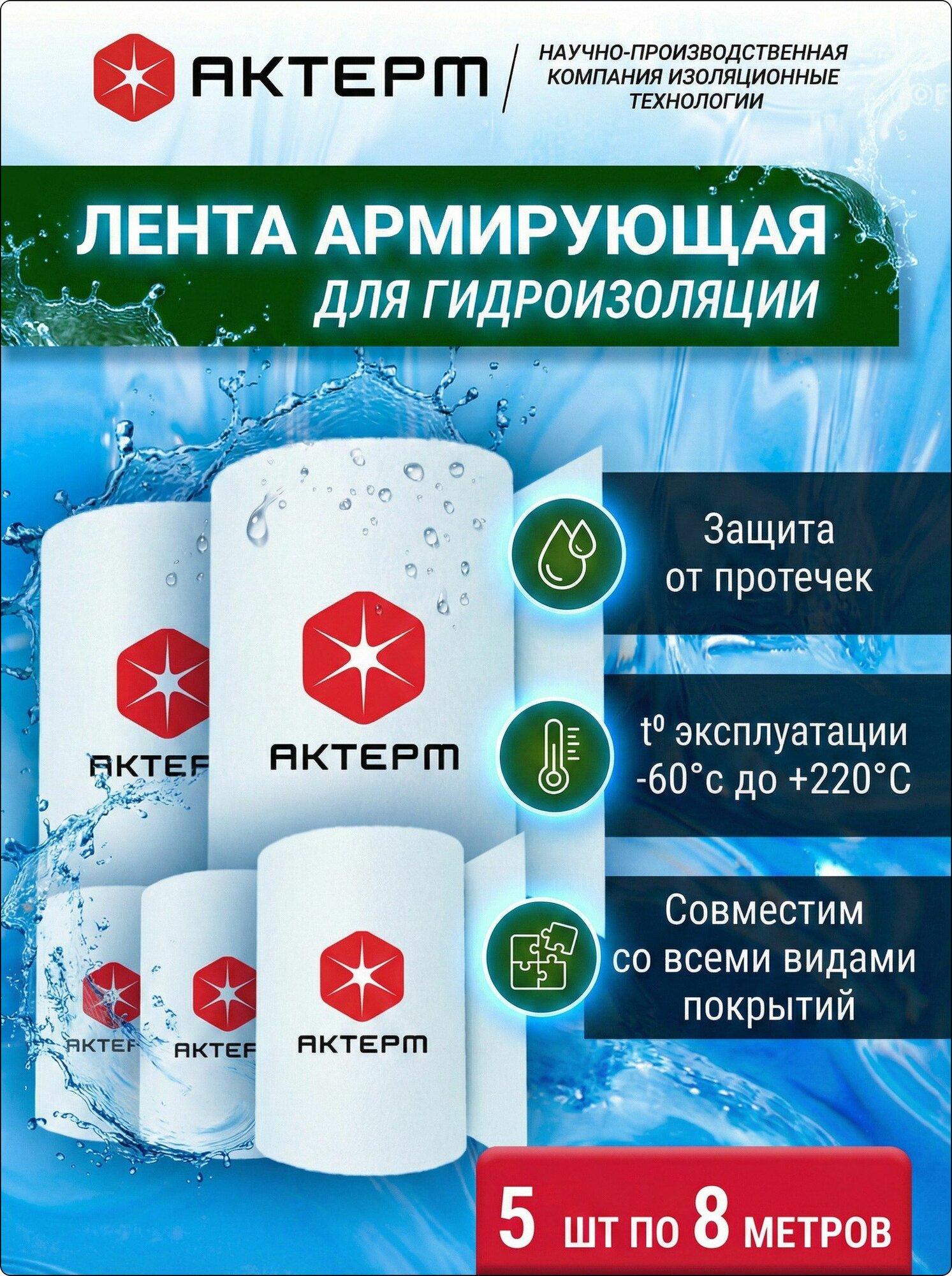 Лента гидроизоляционная армирующая актерм 5 шт по 8 м