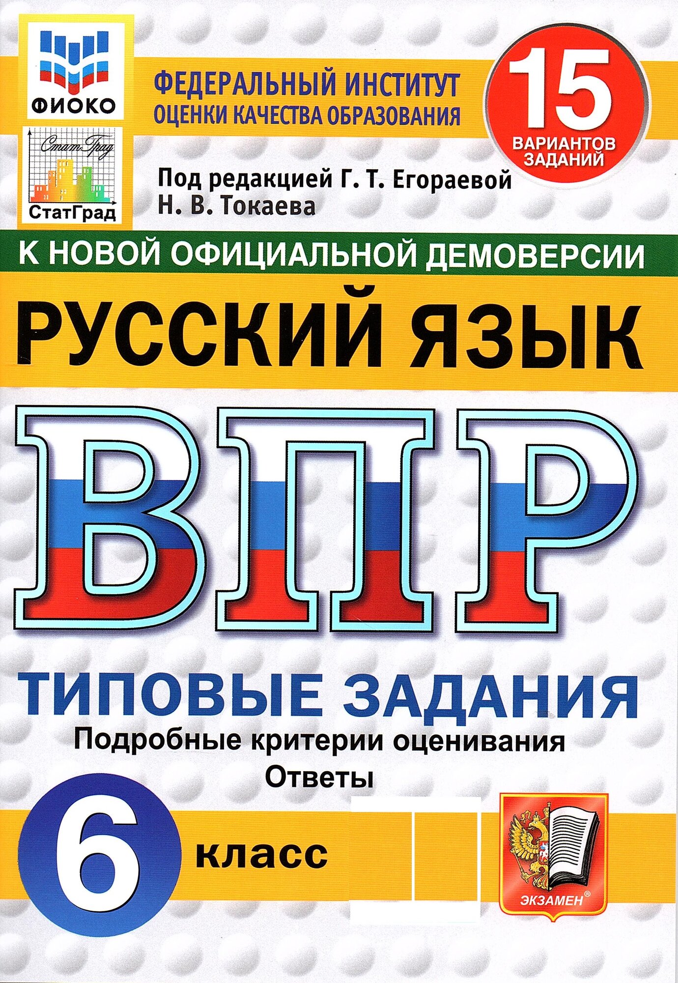 ВПР фиоко Русский язык 6 класс 15 вариантов Егораева Г. Т. (Экзамен)