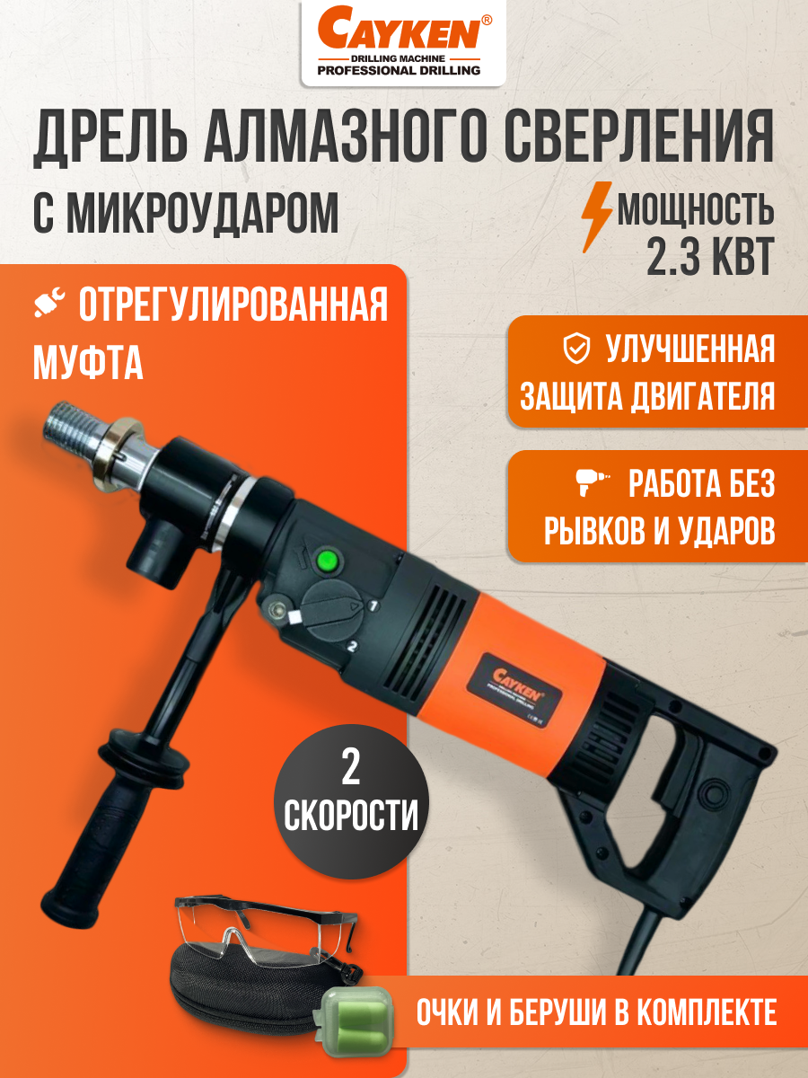 Дрель алмазного бурения с пылеудалением Cayken SCY-916/2PD, 2 скорости, с микроударом и отрегулированной муфтой