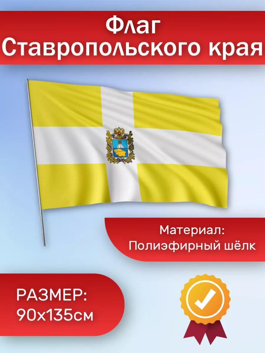 Флаг Ставропольского края 90см х 135см