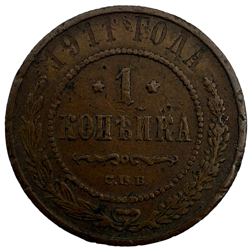 Российская империя 1 копейка 1911 г. (СПБ) (Лот №5)