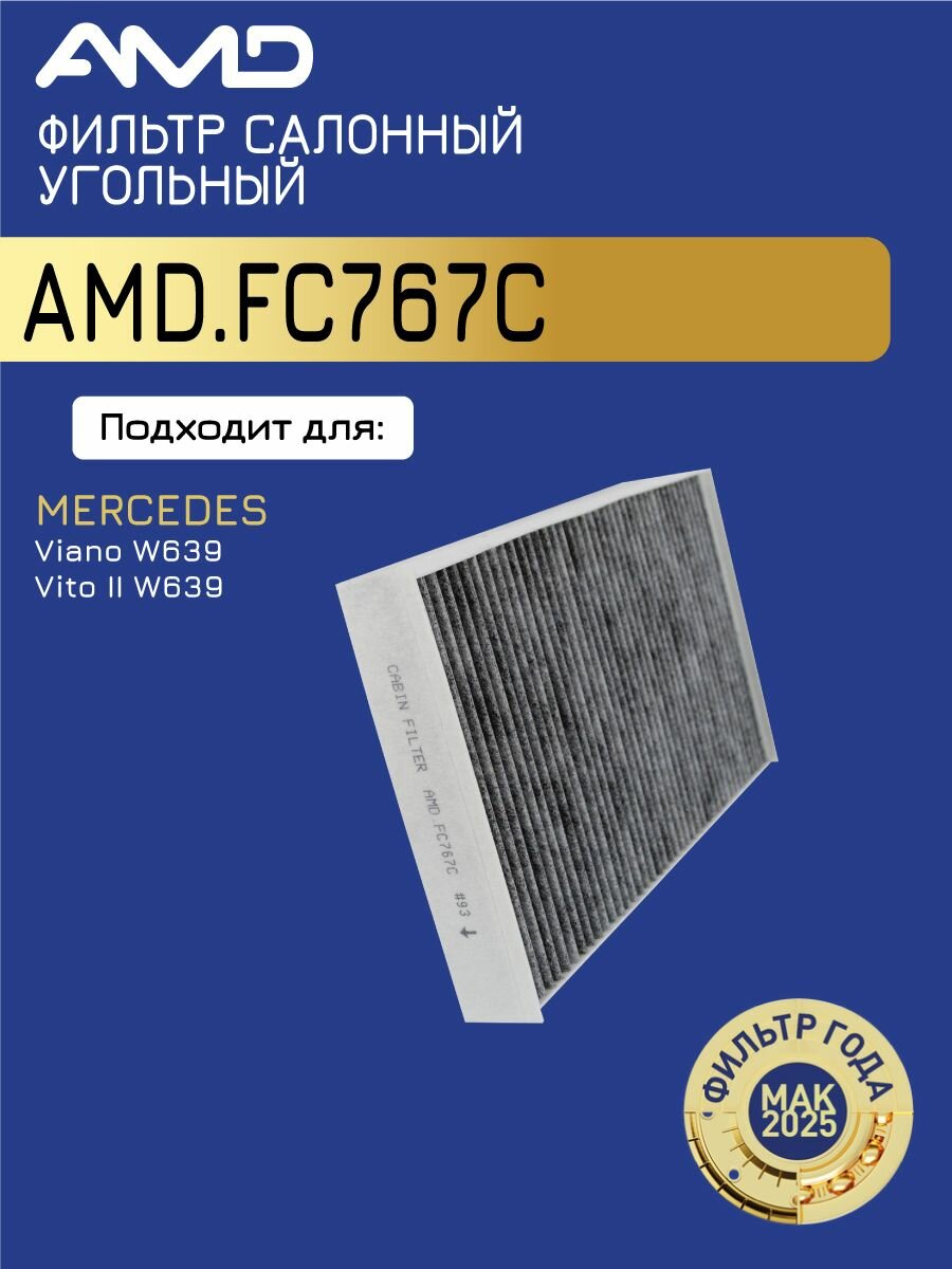 Фильтр салонный A6398350347 AMD. FC767C угольный для MERCEDES Viano W639 2003- Vito II W639 2003-