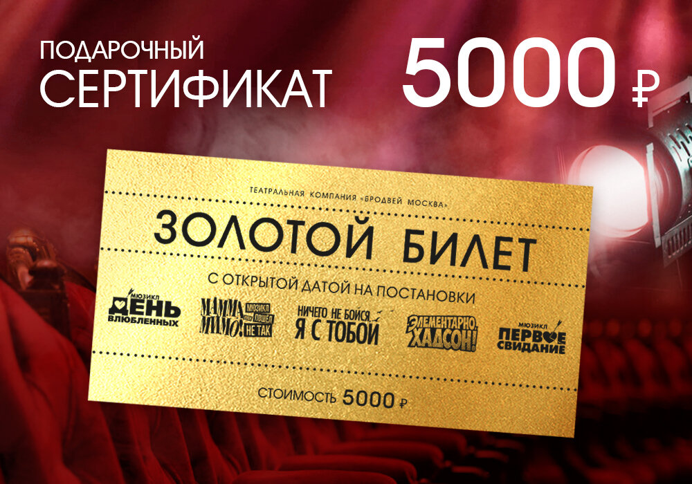 Золотой билет с открытой датой 5000 на постановки театральной компании «Бродвей Москва» (театр МДМ)