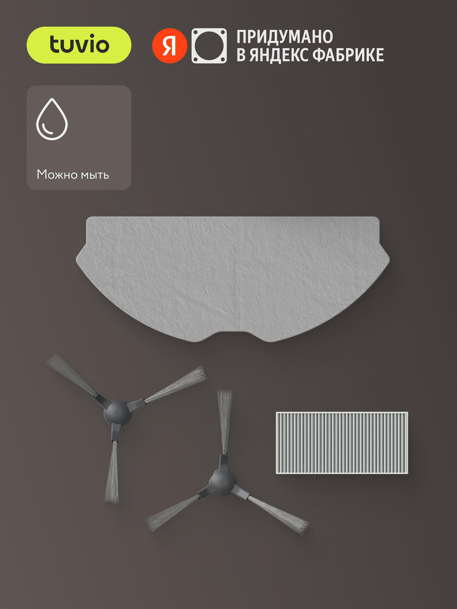 Комплект щёток и фильтров для робота-пылесоса Tuvio TR07MGBW