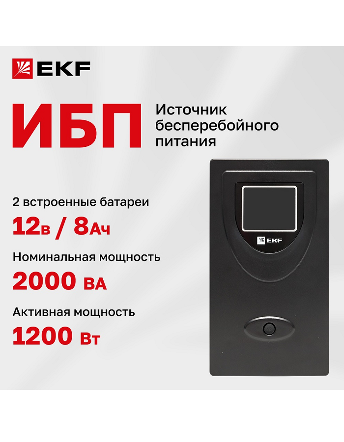 ИБП Источник бесперебойного питания EKF SSW-2200 1200 Вт, Line-Interactive