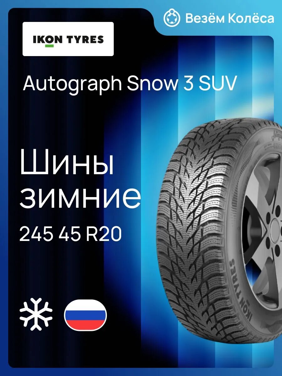Шина зимняя IKON TYRES Autograph Snow 3 SUV 245/45 R20 103T нешипованная