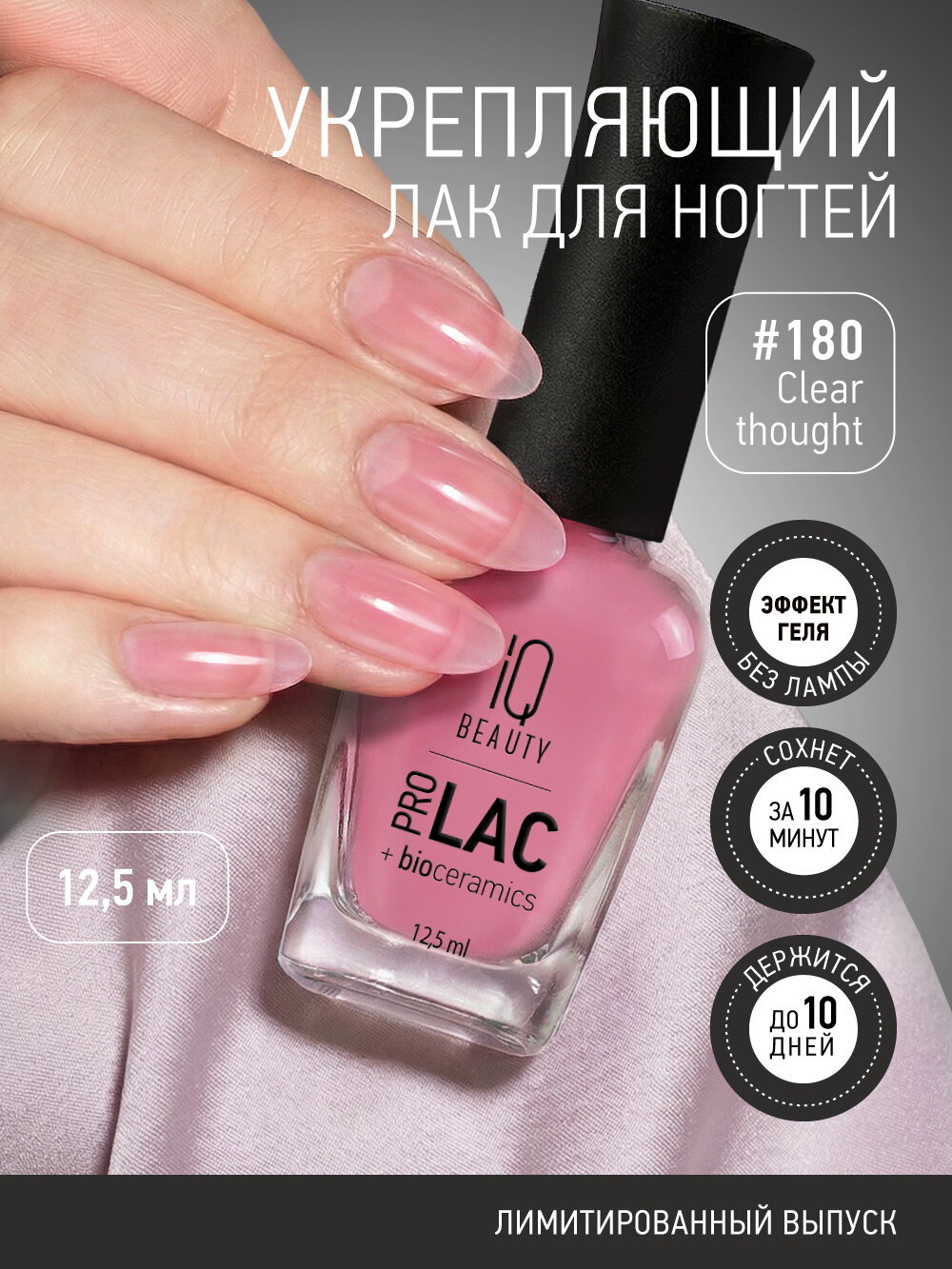 Лак для ногтей PROLAC+bioceramics укрепляющий 180 Clear thought, 12.5 мл.