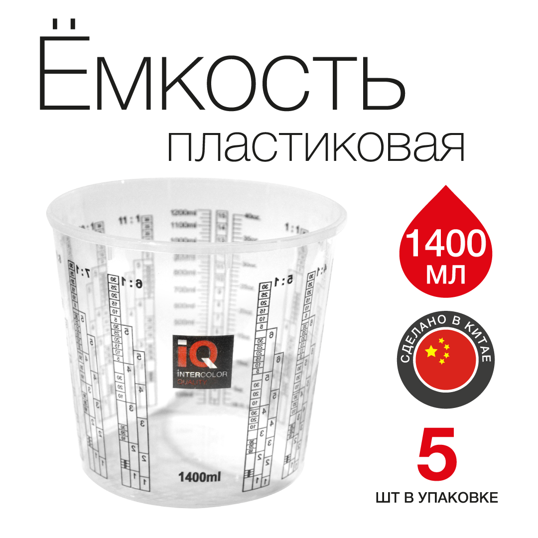 Ёмкость пластиковая мерная IQ для смешивания красок на 1400 мл (5 шт)