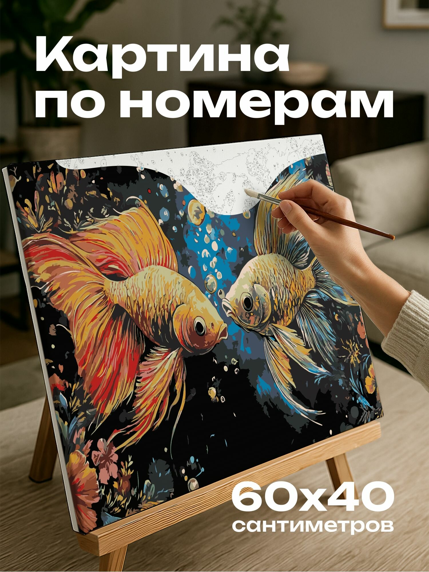 Картина по номерам 60x40 см, акриловая картина, рыбы, аквариум, свет и тень, романтическая атмосфера, подводная сцена