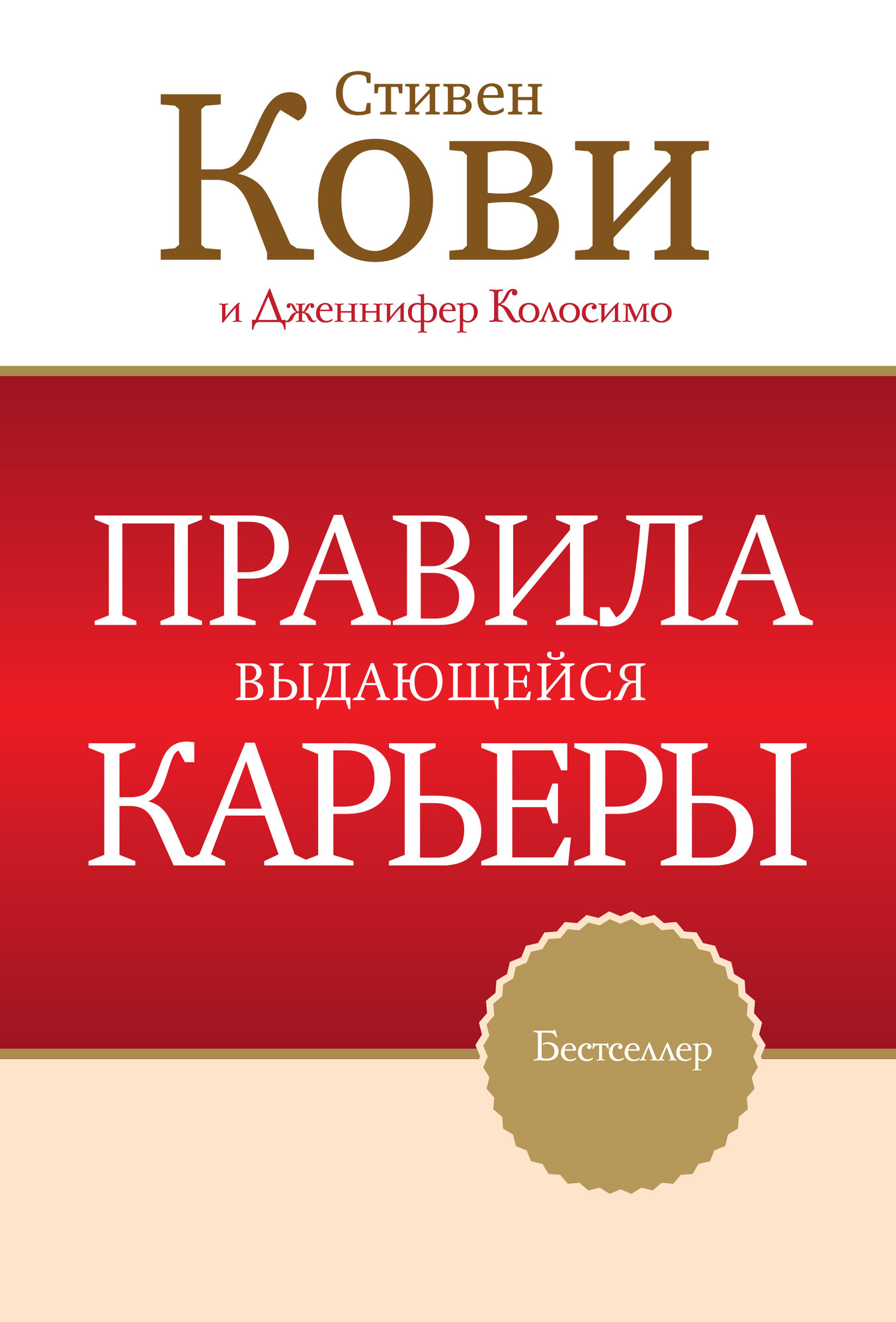 Правила выдающейся карьеры. Стивен Кови, Дженнифер Колосимо. Электронная