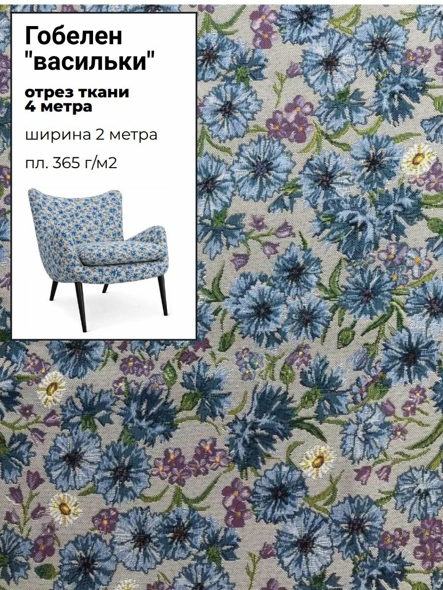Ткань Гобелен "Васильки"/гобеленовая, пл. 286 г/м2, ш-200 см, отрез 4 метра