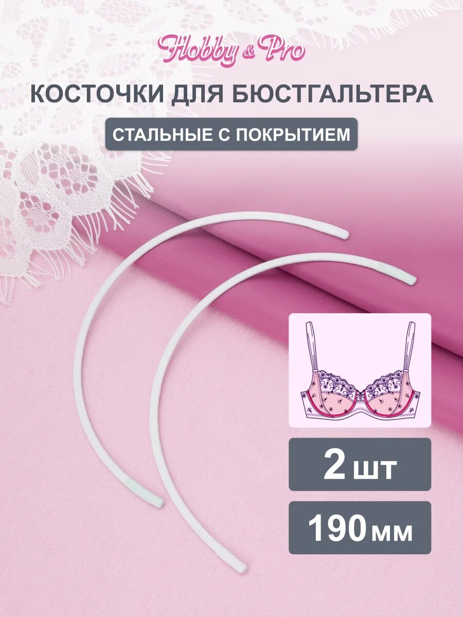 Косточки для бюстгальтера (каркасы), 19 см, 2 шт, металл, белые, Hobby&Pro