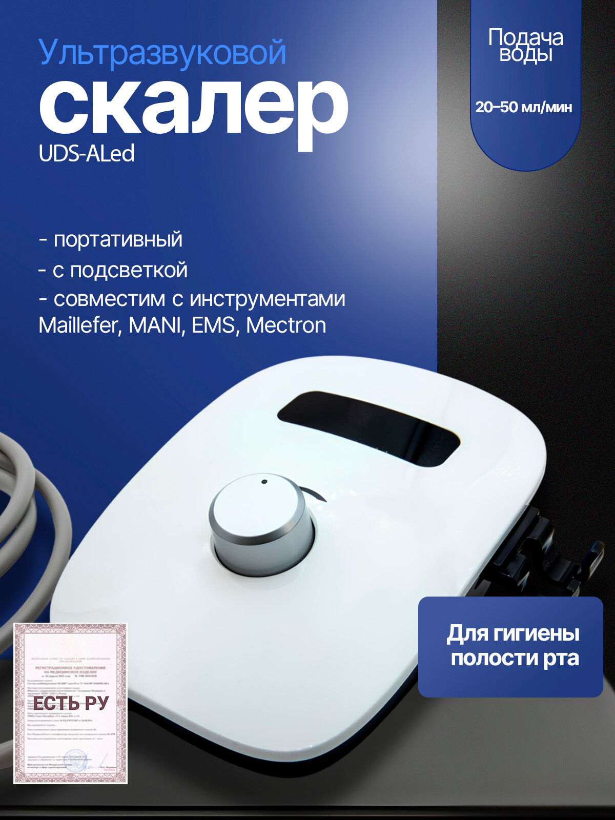 Скейлер UDS-ALed ультразвуковой Roson, портативный стоматологический