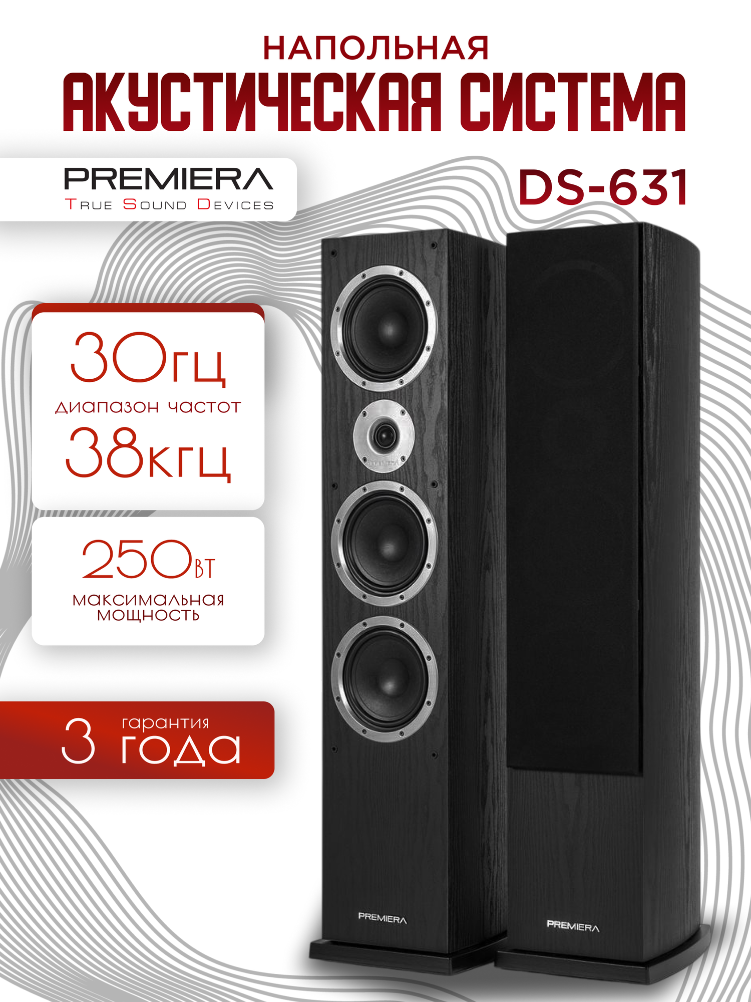 Колонки напольные Premiera DS-631 Delta, пассивные, фазоинверторные, 2 полосы, 250 Вт, черные