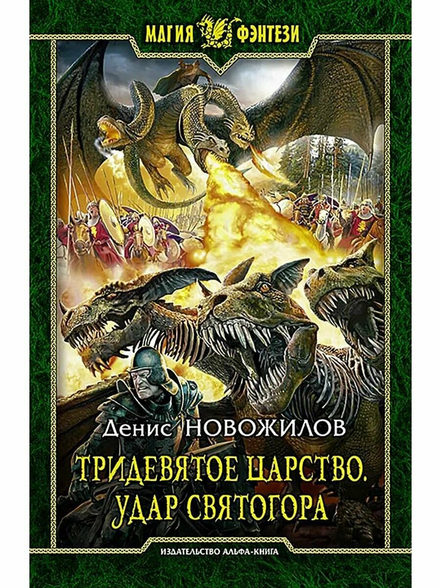 Тридевятое царство. Удар Святогора /Новожилов Д./