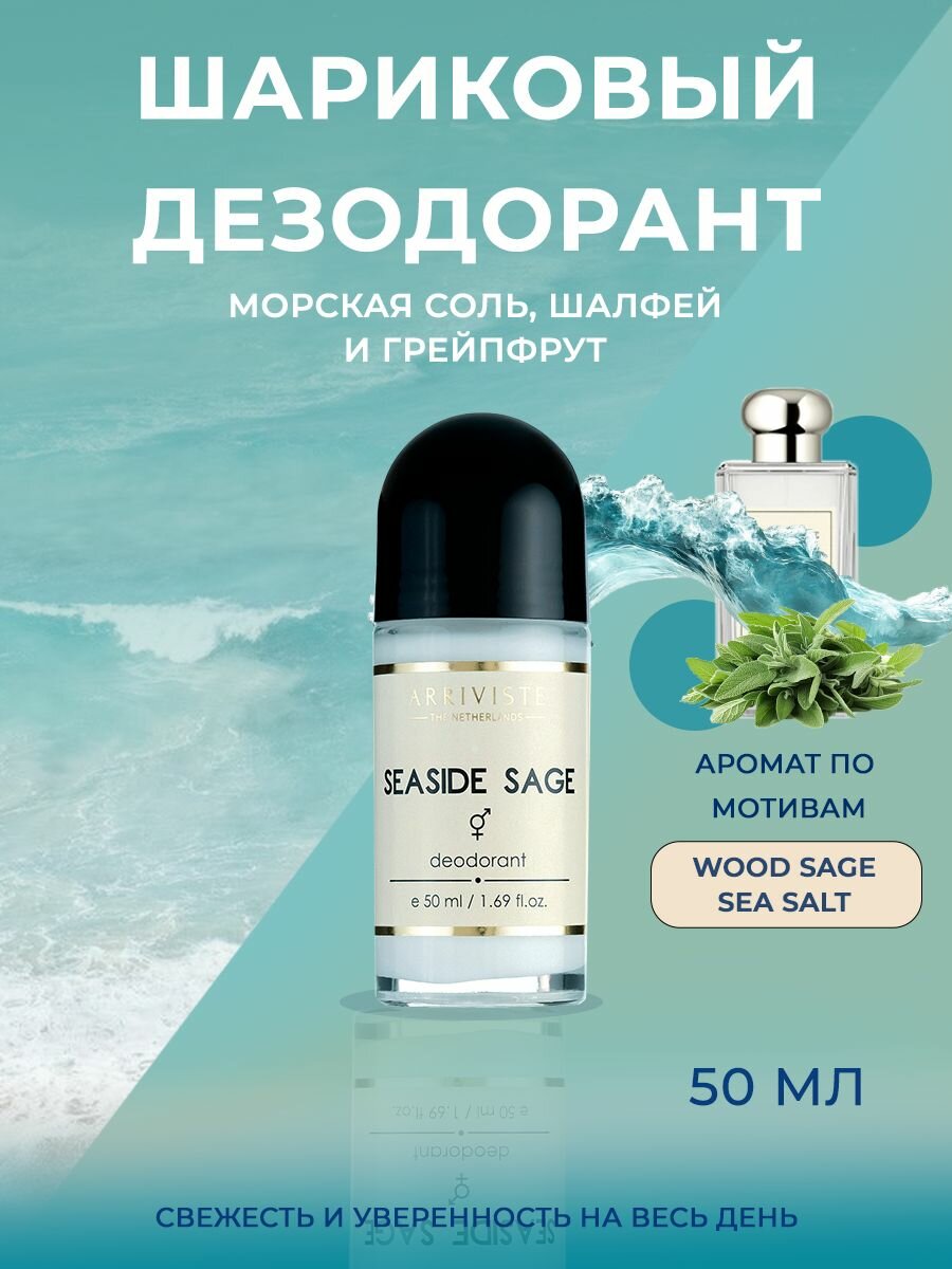 Arriviste, парфюмированный дезодорант Seaside Sage (Морской шалфей), 50 мл.