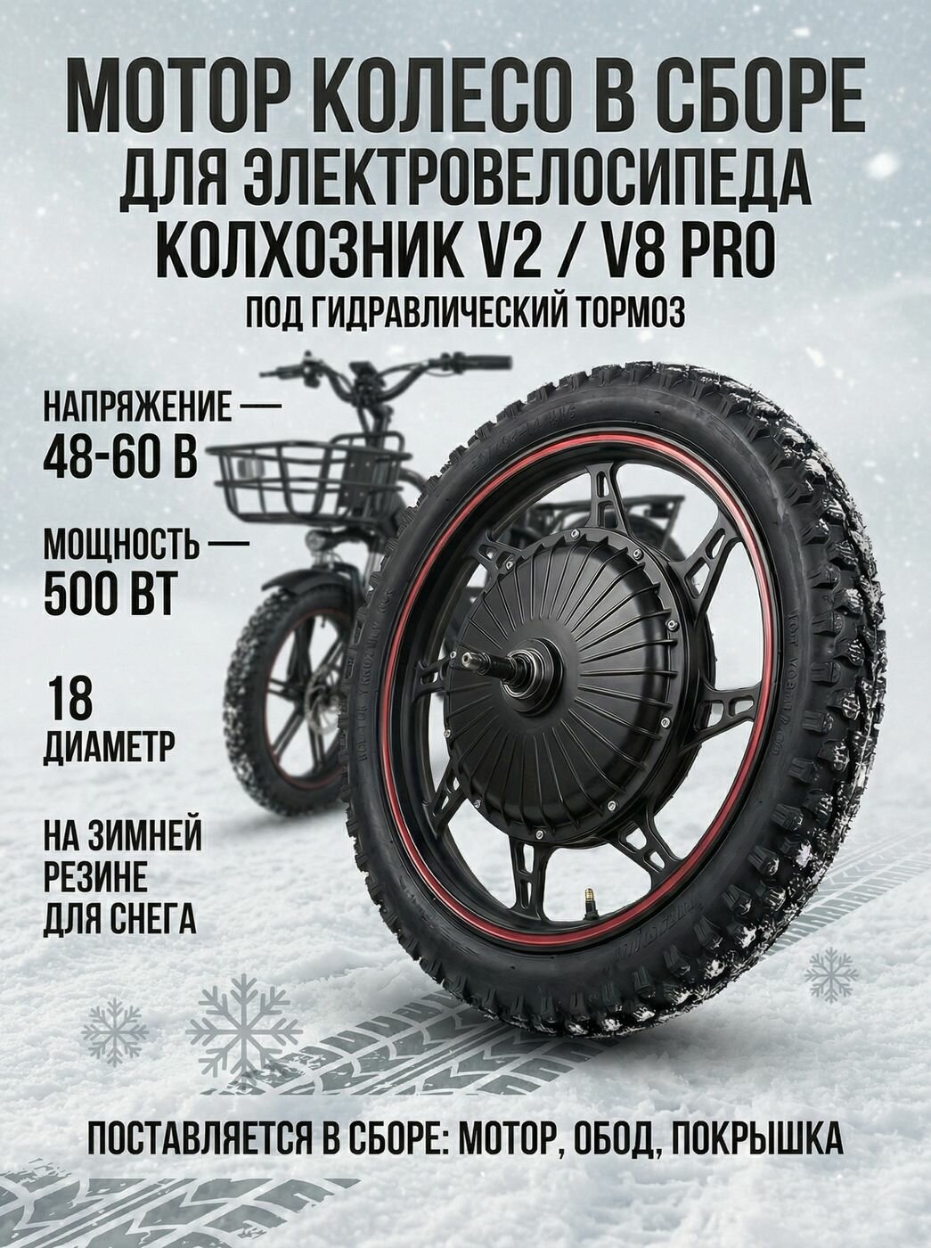 Мотор колесо в сборе с покрышкой электровелосипеда Колхозник V2 V8 Pro 500w 48-60в