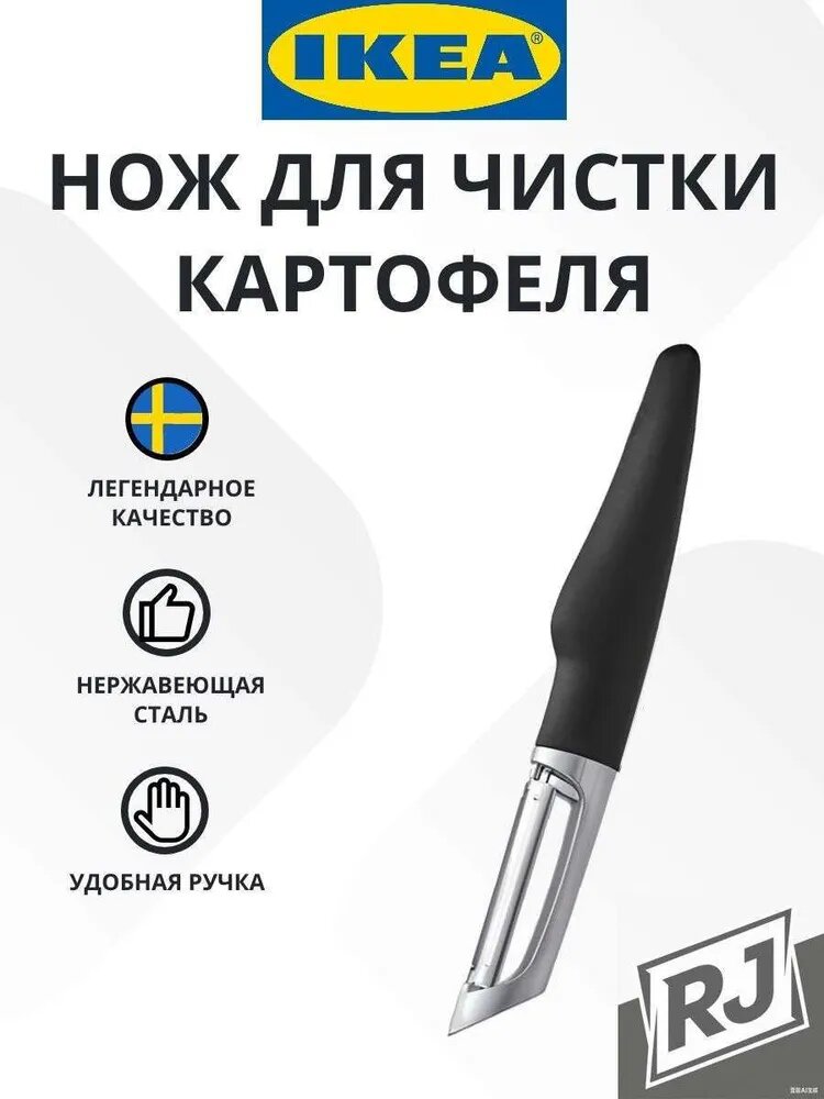 Нож для очистки картофеля IKEA 365+ VARDEFULL, для овощей и фруктов, полипропилен