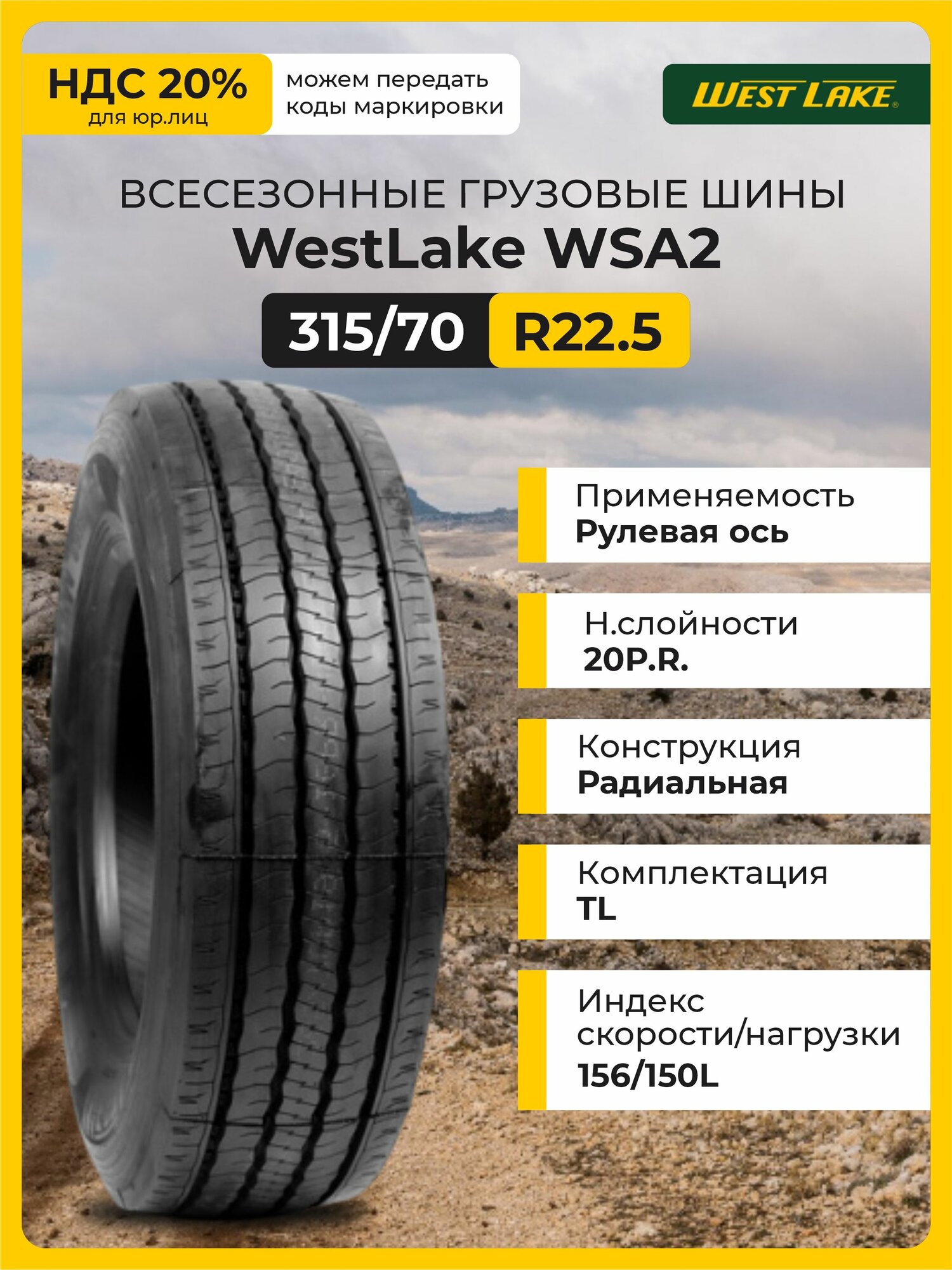 Автошина R22.5 315 70 WestLake WSA2 20 P. R. усиленная TL