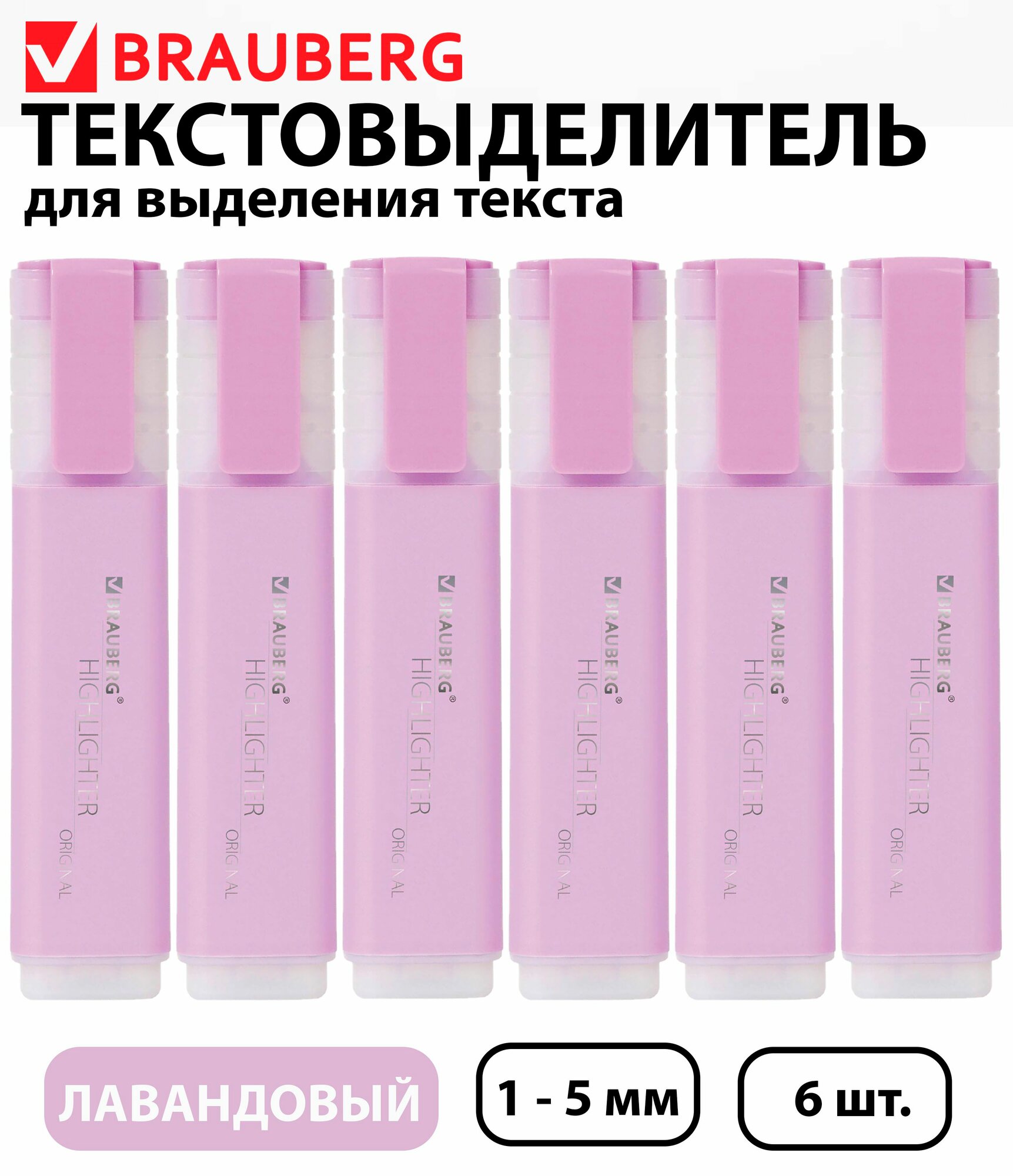 Набор 6 шт. - Текстовыделитель BRAUBERG "ORIGINAL PASTEL", лавандовый, линия 1-5 мм