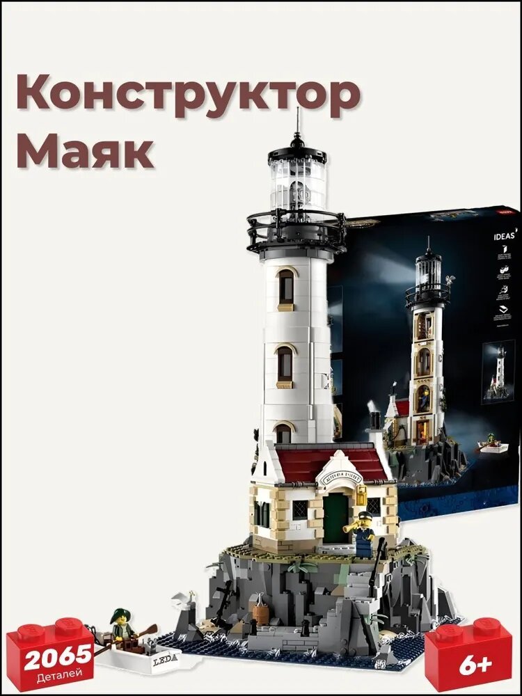 Конструктор Моторизованный Маяк, с элементами Подсветки, 2600+ Деталей