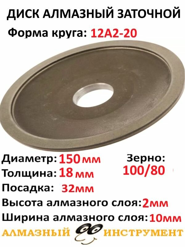 Круг алмазный 12А2-20 150х10х2х18х32 В2-01 АС4 100/80 100% 39