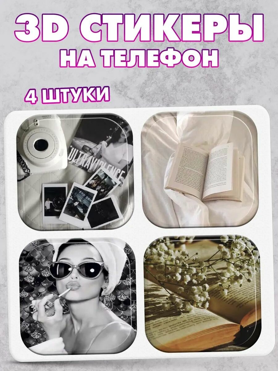 3D стикеры, наклейки на телефон Черно-белое